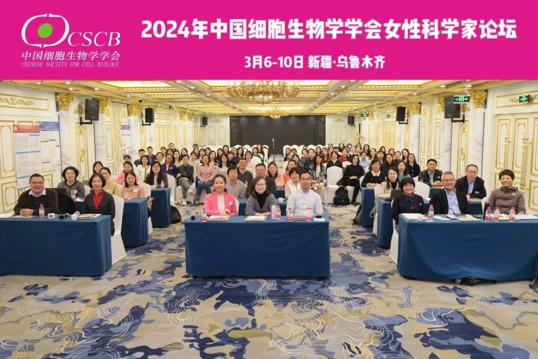 2024年中国细胞生物学学会女性科学家论坛在新疆乌鲁木齐顺利召开